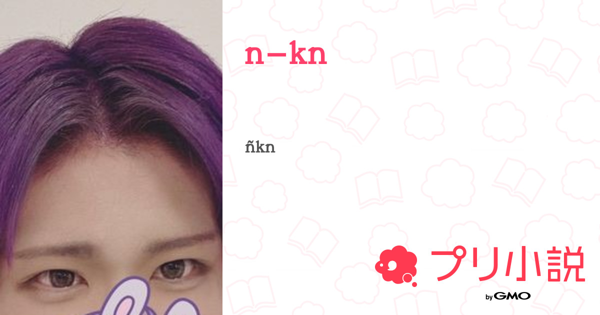 n−kn - 全3話 【連載中】（あさんの小説） | 無料スマホ夢小説ならプリ小説 byGMO